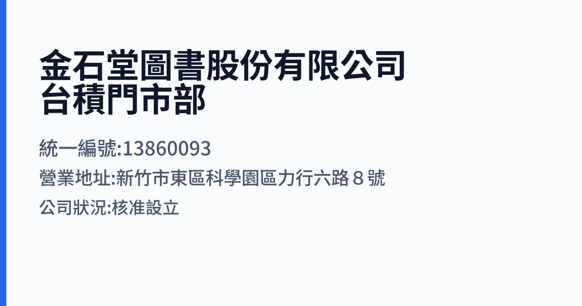 金石堂圖書股份有限公司台積門市部 - 統編 13860093(新竹市) 公司登記資料與營業項目詳細圖表
