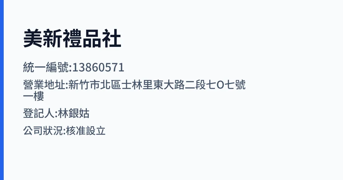 美新禮品社 - 統編 13860571（新竹市） 公司登記資料與營業項目詳細圖表