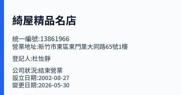綺屋精品名店的照片-統編 13861966(新竹市) 公司登記資料與營業項目詳細圖表