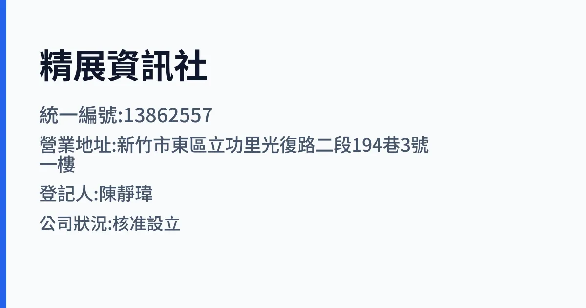 精展資訊社 - 統編 13862557(新竹市) 公司登記資料與營業項目詳細圖表