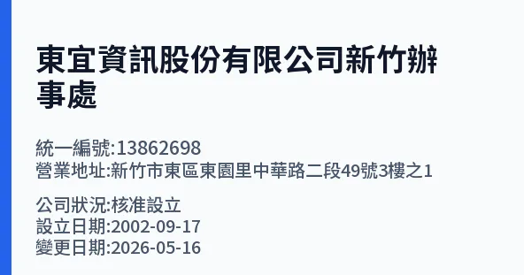 東宜資訊股份有限公司新竹辦事處的照片-統編 13862698(新竹市) 公司登記資料與營業項目詳細圖表