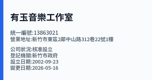 有玉音樂工作室的照片-統編 13863021(嘉義市) 公司登記資料與營業項目詳細圖表