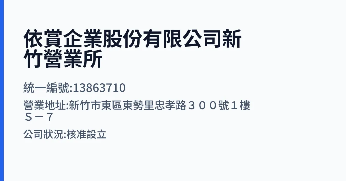 依賞企業股份有限公司新竹營業所 - 統編 13863710(新竹市) 公司登記資料與營業項目詳細圖表