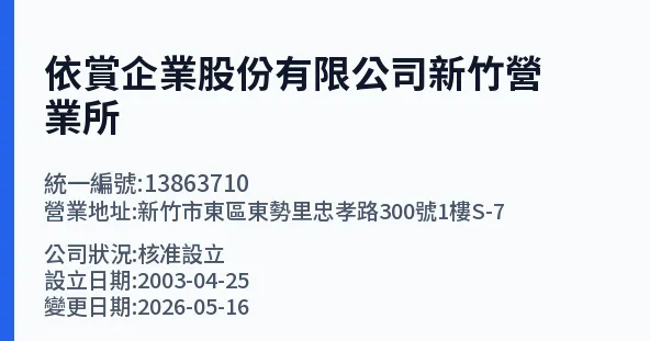 依賞企業股份有限公司新竹營業所的照片-統編 13863710(新竹市) 公司登記資料與營業項目詳細圖表