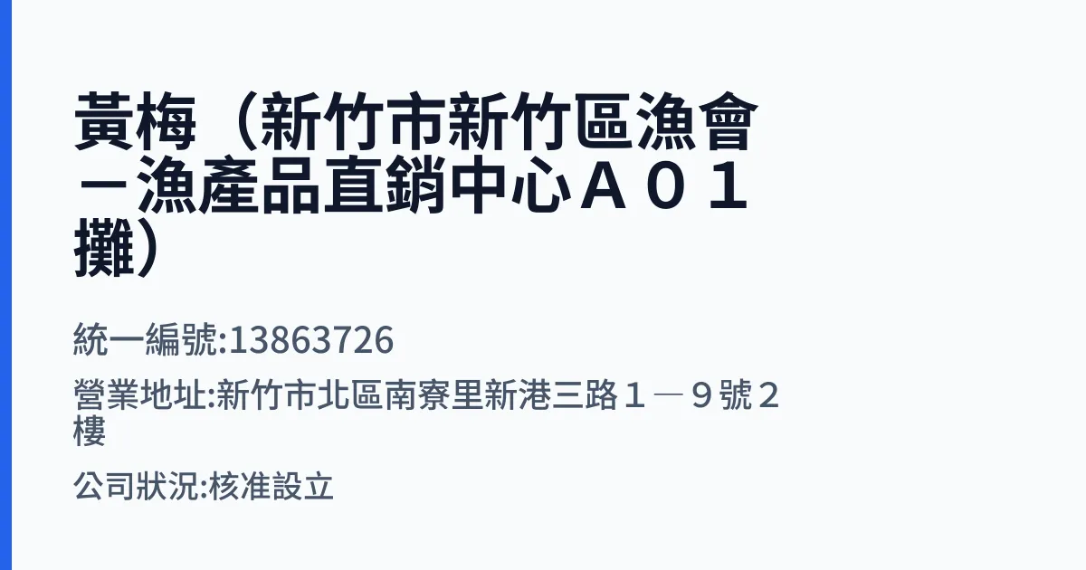 黃梅（新竹市新竹區漁會－漁產品直銷中心Ａ０１攤） - 統編 13863726(新竹市) 公司登記資料與營業項目詳細圖表