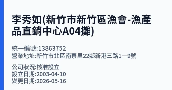 李秀如(新竹市新竹區漁會-漁產品直銷中心A04攤)的照片-統編 13863752(新竹市) 公司登記資料與營業項目詳細圖表