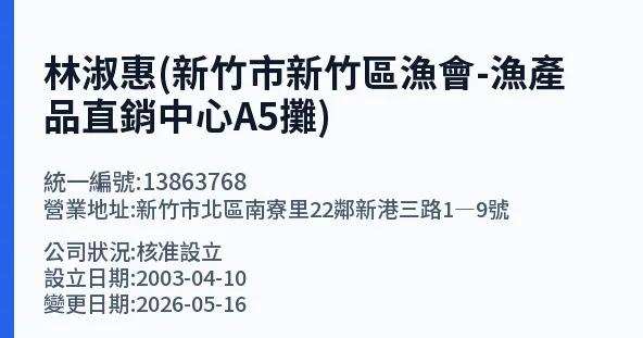 林淑惠(新竹市新竹區漁會-漁產品直銷中心A5攤)的照片-統編 13863768(新竹市) 公司登記資料與營業項目詳細圖表