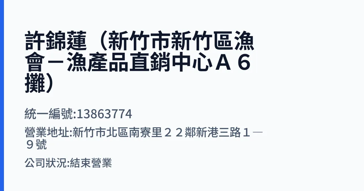 許錦蓮(新竹市新竹區漁會-漁產品直銷中心A6攤) - 統編 13863774(新竹市) 公司登記資料與營業項目詳細圖表