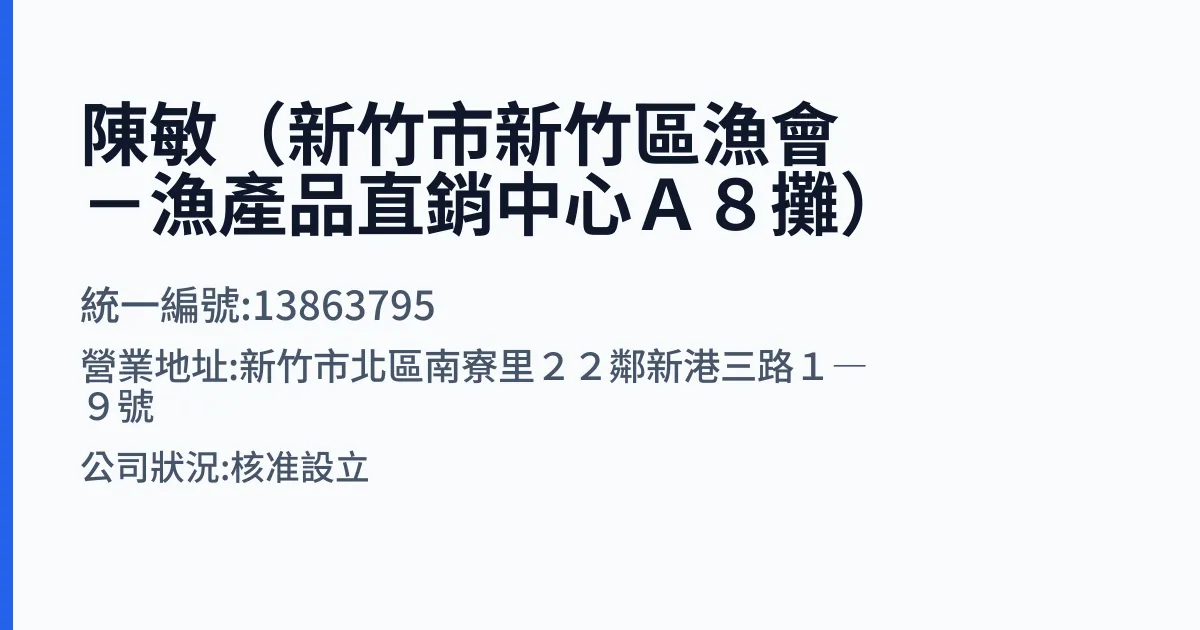 陳敏（新竹市新竹區漁會－漁產品直銷中心Ａ８攤） - 統編 13863795(新竹市) 公司登記資料與營業項目詳細圖表