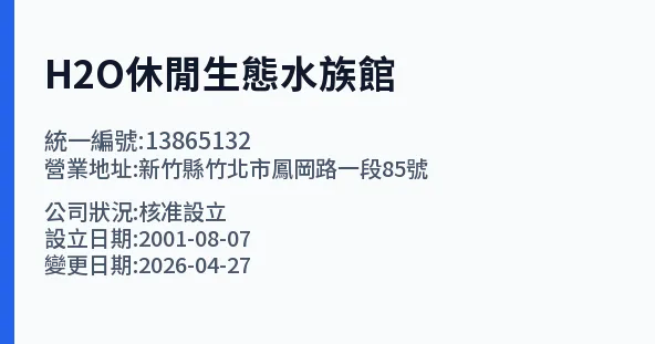 H2O休閒生態水族館的照片-統編 13865132(新竹縣) 公司登記資料與營業項目詳細圖表