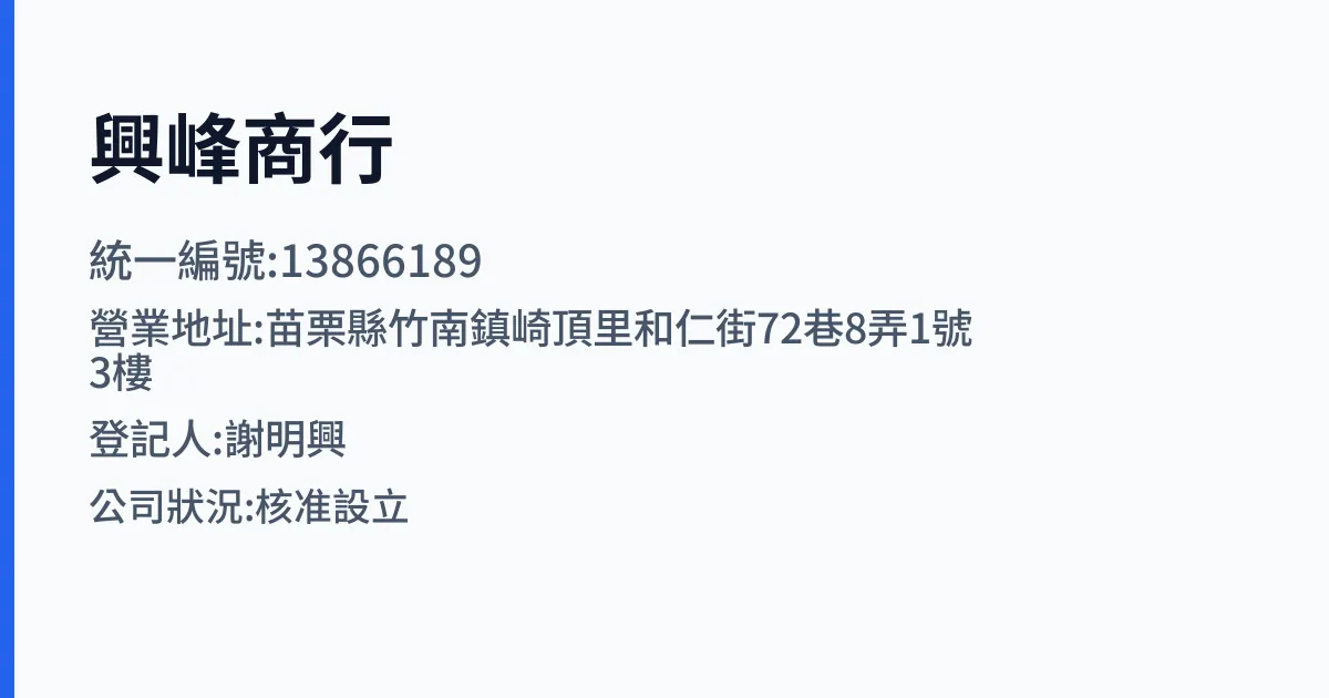 興峰商行 - 統編 13866189(新竹市) 公司登記資料與營業項目詳細圖表