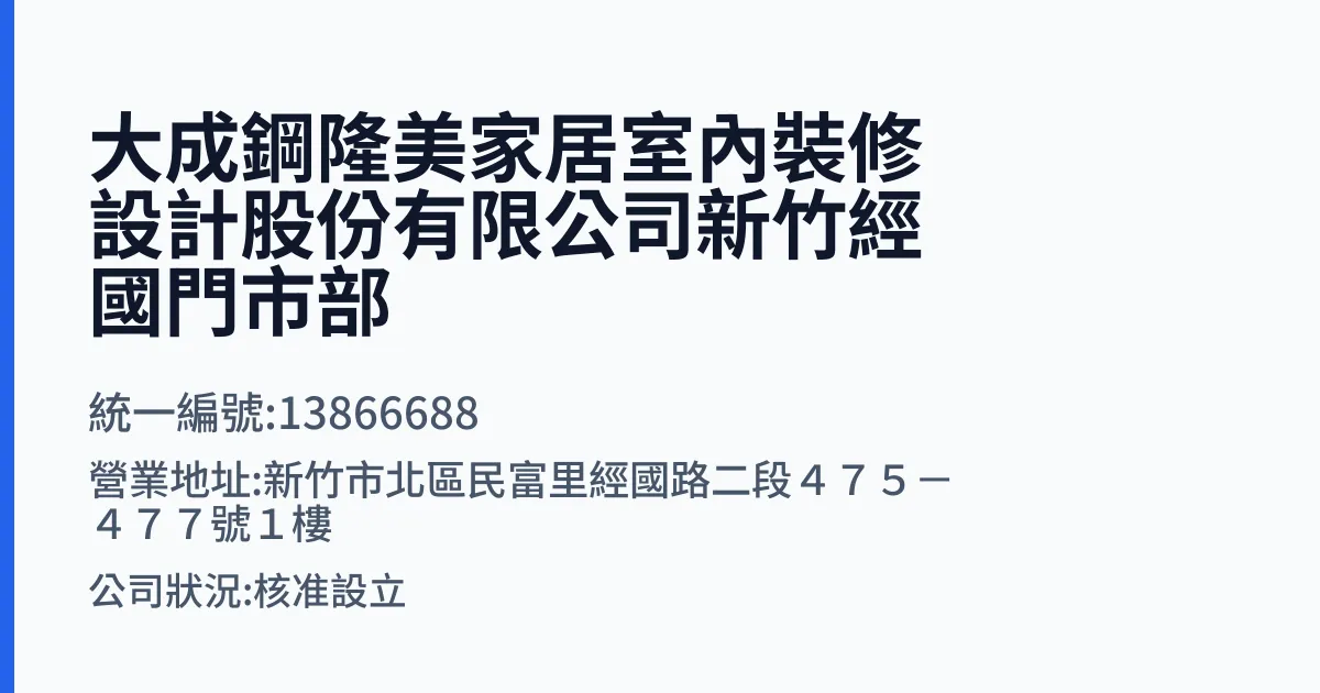 大成鋼隆美家居室內裝修設計股份有限公司新竹經國門市部 - 統編 13866688(新竹市) 公司登記資料與營業項目詳細圖表