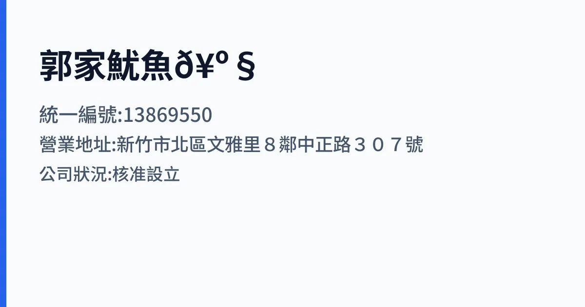 郭家魷魚𥺧 - 統編 13869550(新竹市) 公司登記資料與營業項目詳細圖表