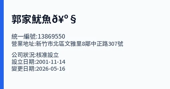 郭家魷魚𥺧的照片-統編 13869550(新竹市) 公司登記資料與營業項目詳細圖表