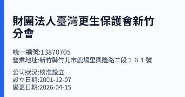 財團法人臺灣更生保護會新竹分會的照片-統編 13870705(新竹縣) 公司登記資料與營業項目詳細圖表
