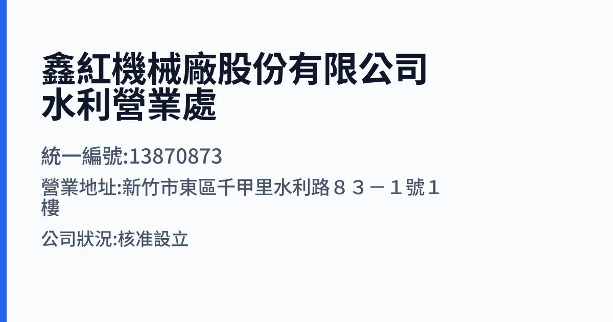 鑫紅機械廠股份有限公司水利營業處 - 統編 13870873(新竹市) 公司登記資料與營業項目詳細圖表