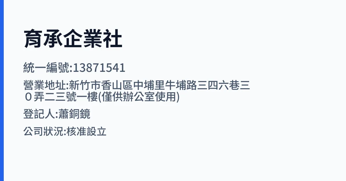 育承企業社 - 統編 13871541(新竹市) 公司登記資料與營業項目詳細圖表