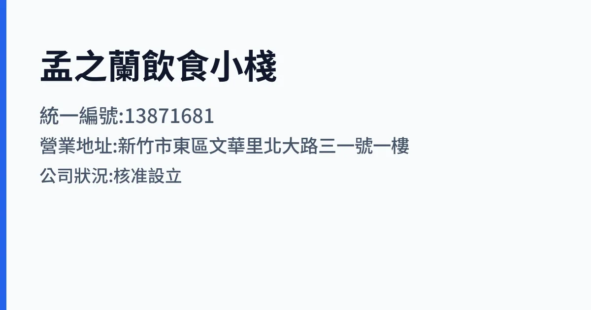 孟之蘭飲食小棧 - 統編 13871681(新竹市) 公司登記資料與營業項目詳細圖表
