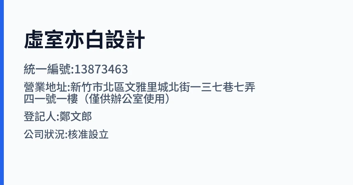 虛室亦白設計 - 統編 13873463（新竹市） 公司登記資料與營業項目詳細圖表