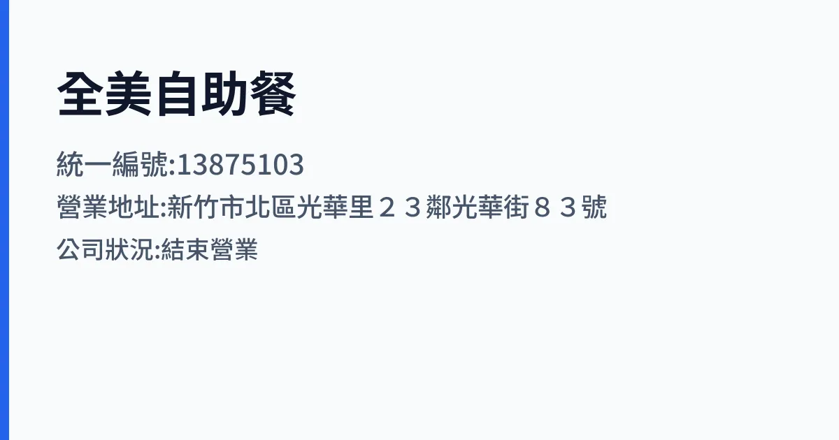 全美自助餐 - 統編 13875103(新竹市) 公司登記資料與營業項目詳細圖表