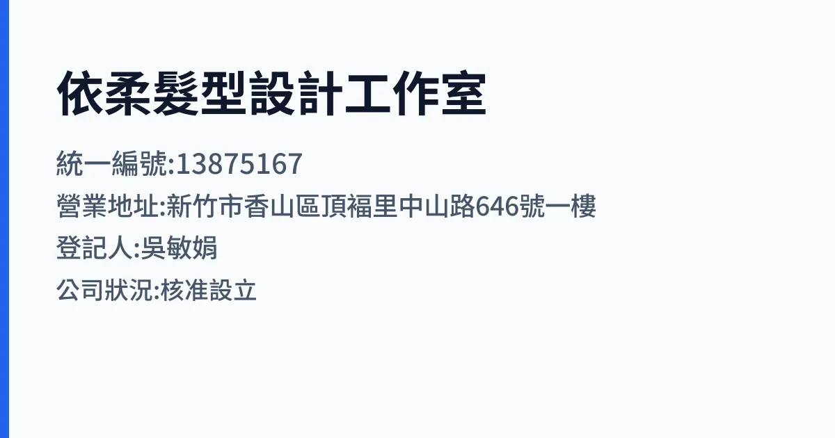 依柔髮型設計工作室 - 統編 13875167(新竹市) 公司登記資料與營業項目詳細圖表