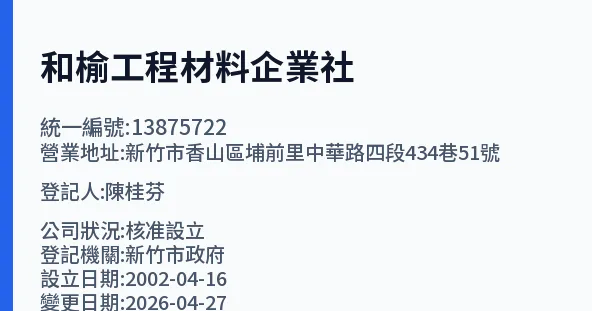 和榆工程材料企業社的照片-統編 13875722(新竹市) 公司登記資料與營業項目詳細圖表