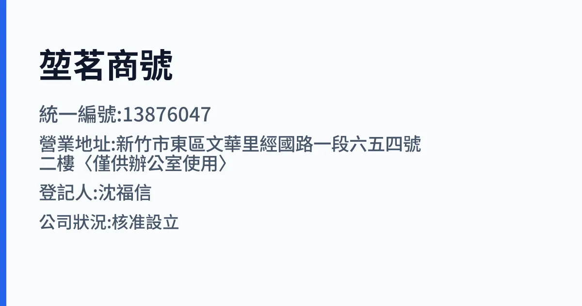 堃茗商號 - 統編 13876047(新竹市) 公司登記資料與營業項目詳細圖表