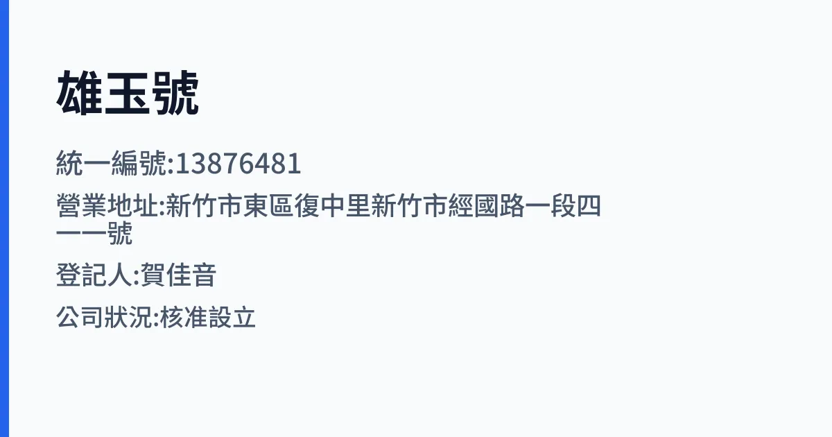雄玉號 - 統編 13876481(新竹市) 公司登記資料與營業項目詳細圖表