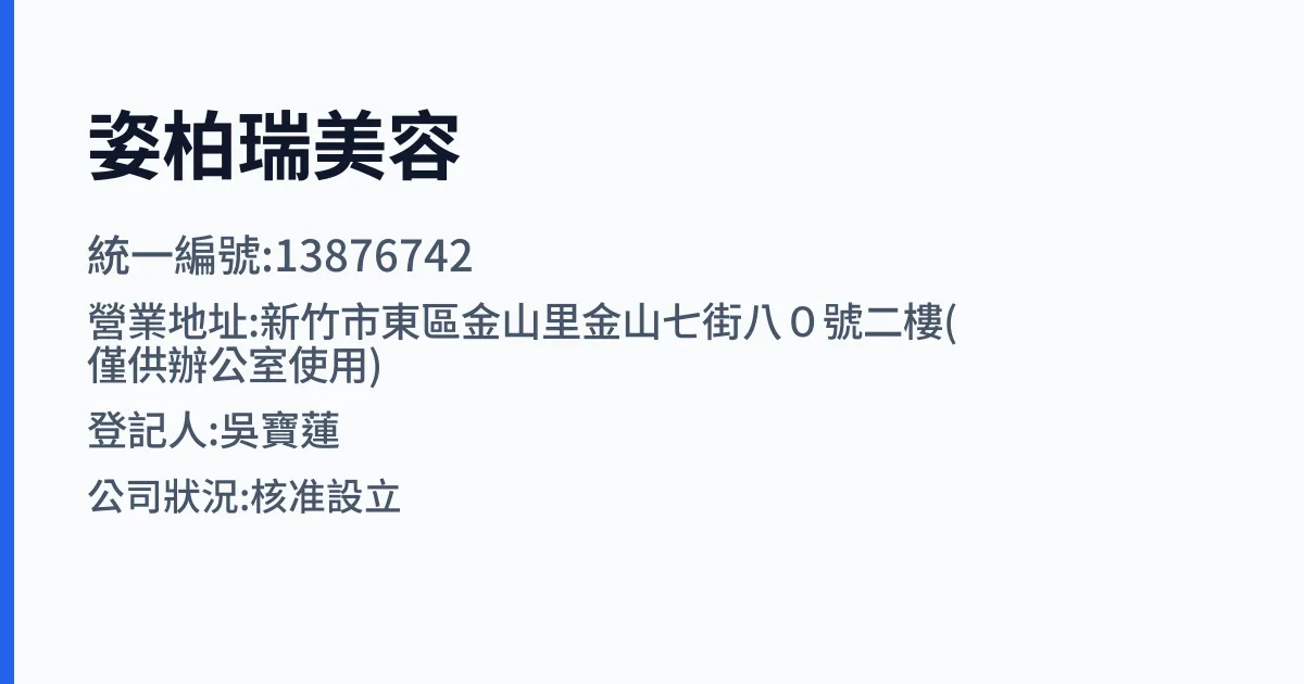 姿柏瑞美容 - 統編 13876742(新竹市) 公司登記資料與營業項目詳細圖表
