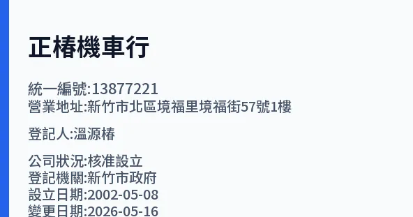正椿機車行的照片-統編 13877221(新竹市) 公司登記資料與營業項目詳細圖表