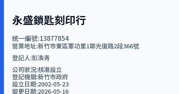 永盛鎖匙刻印行的照片-統編 13877854(新竹市) 公司登記資料與營業項目詳細圖表
