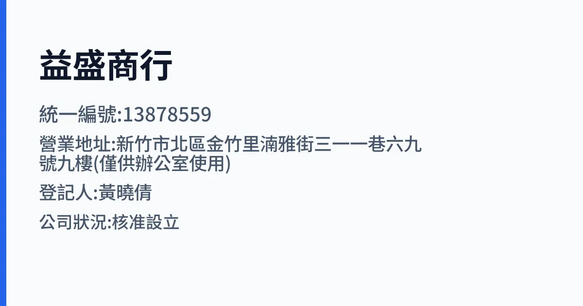 益盛商行 - 統編 13878559(新竹市) 公司登記資料與營業項目詳細圖表