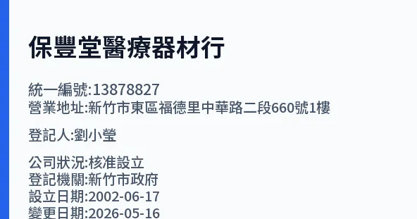 保豐堂醫療器材行的照片-統編 13878827(新竹市) 公司登記資料與營業項目詳細圖表