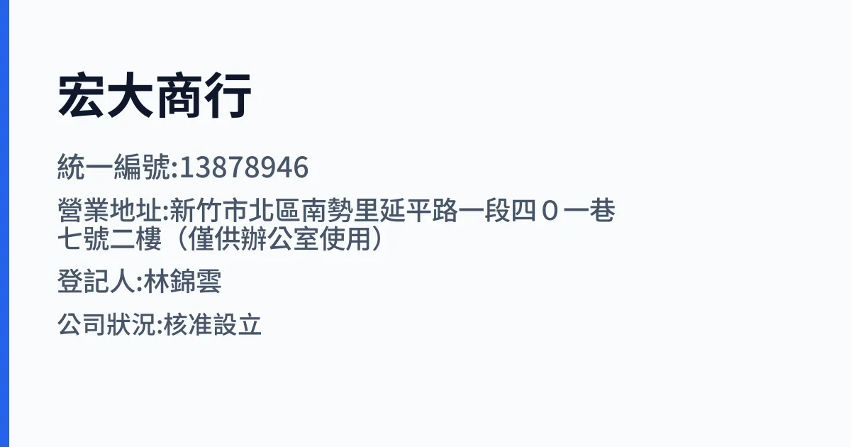 宏大商行 - 統編 13878946（新竹市） 公司登記資料與營業項目詳細圖表