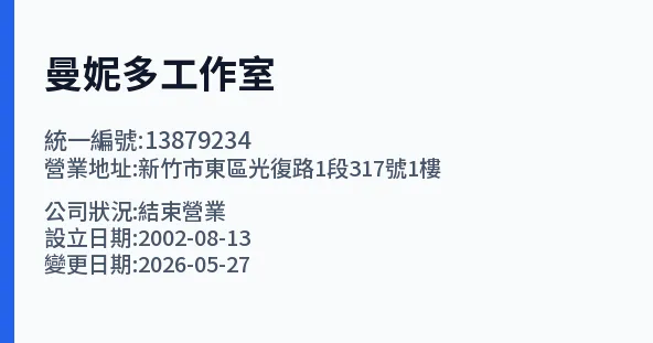 曼妮多工作室的照片-統編 13879234(新竹市) 公司登記資料與營業項目詳細圖表