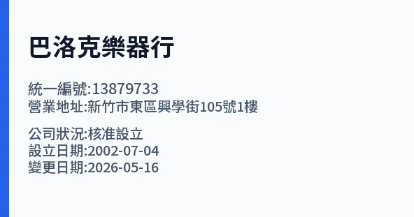 巴洛克樂器行的照片-統編 13879733(新竹市) 公司登記資料與營業項目詳細圖表