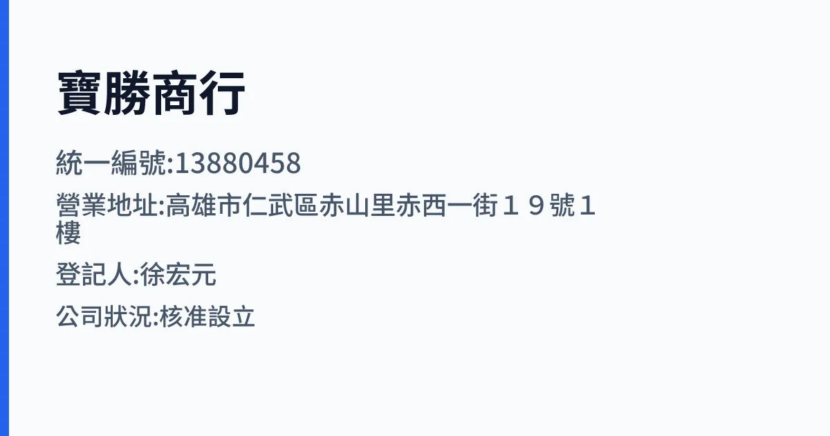 寶勝商行 - 統編 13880458(高雄市) 公司登記資料與營業項目詳細圖表