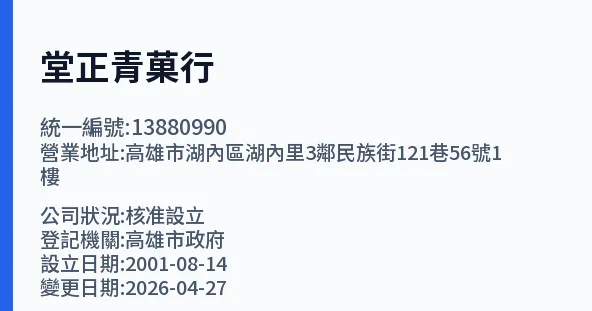 堂正青菓行的照片-統編 13880990(高雄市) 公司登記資料與營業項目詳細圖表