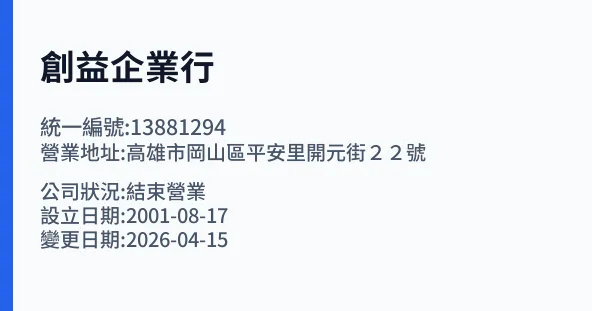 創益企業行的照片-統編 13881294(高雄市) 公司登記資料與營業項目詳細圖表