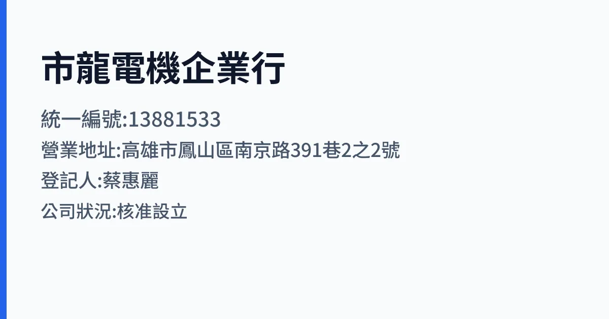 市龍電機企業行 - 統編 13881533(高雄市) 公司登記資料與營業項目詳細圖表
