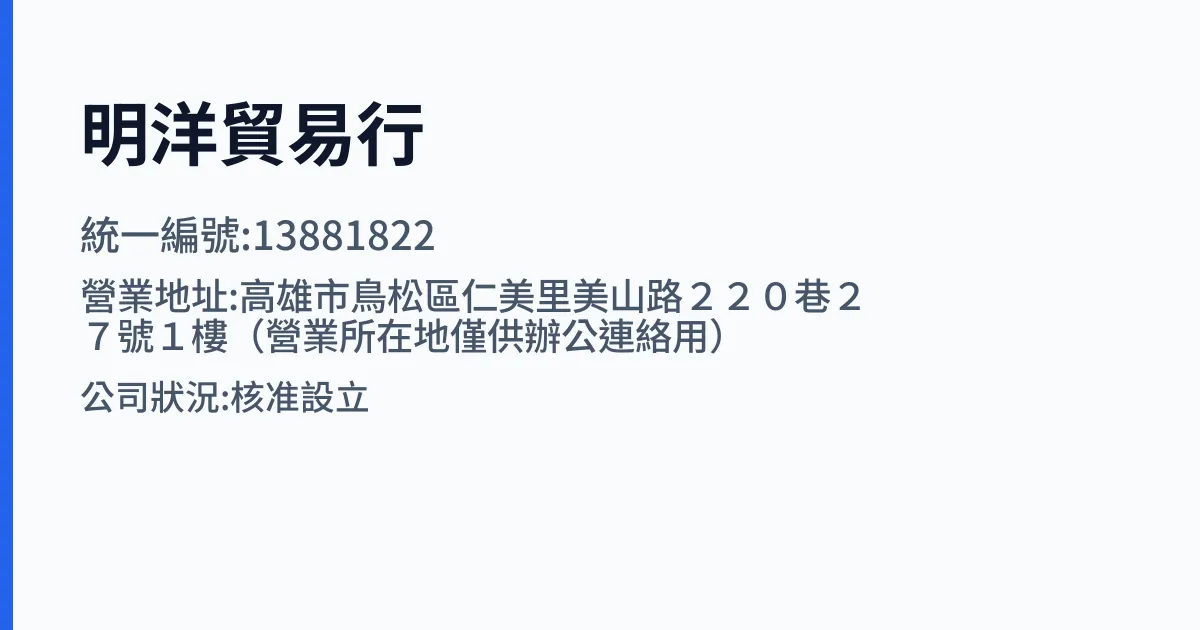 明洋貿易行 - 統編 13881822(高雄市) 公司登記資料與營業項目詳細圖表