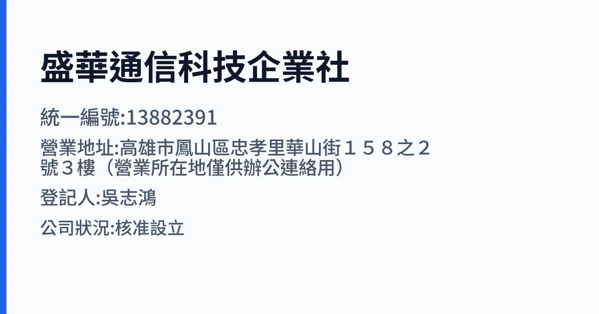 盛華通信科技企業社 - 統編 13882391(高雄市) 公司登記資料與營業項目詳細圖表