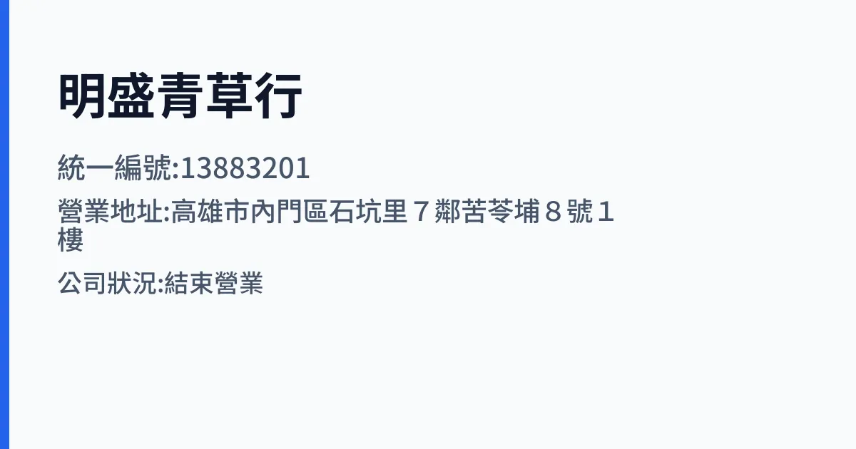 明盛青草行 - 統編 13883201(高雄市) 公司登記資料與營業項目詳細圖表