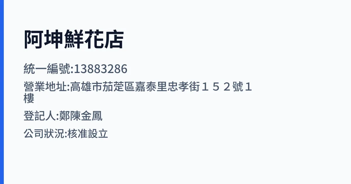阿坤鮮花店 - 統編 13883286（高雄市） 公司登記資料與營業項目詳細圖表