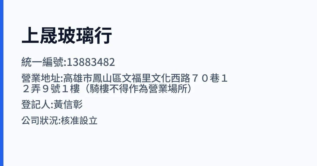 上晟玻璃行 - 統編 13883482(高雄市) 公司登記資料與營業項目詳細圖表