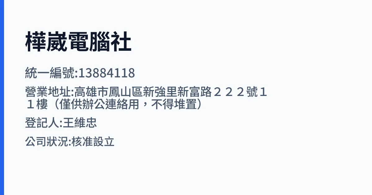 樺崴電腦社 - 統編 13884118(高雄市) 公司登記資料與營業項目詳細圖表