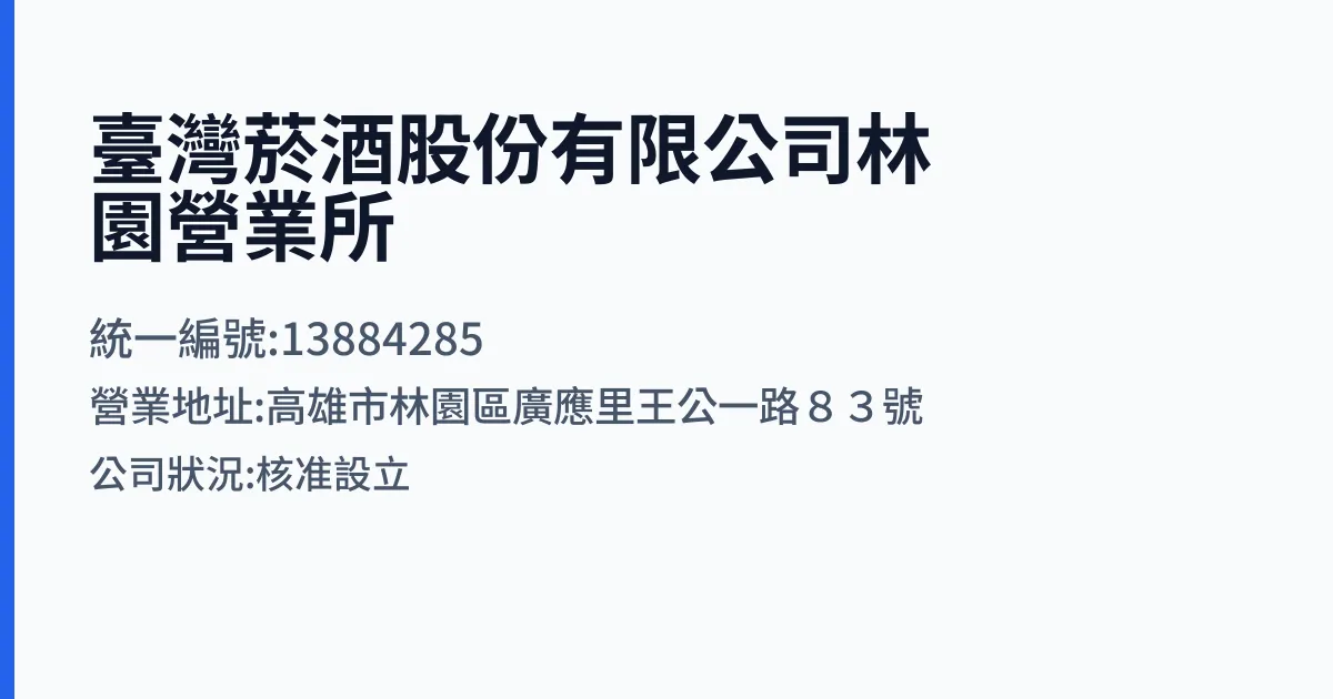 臺灣菸酒股份有限公司林園營業所 - 統編 13884285(高雄市) 公司登記資料與營業項目詳細圖表