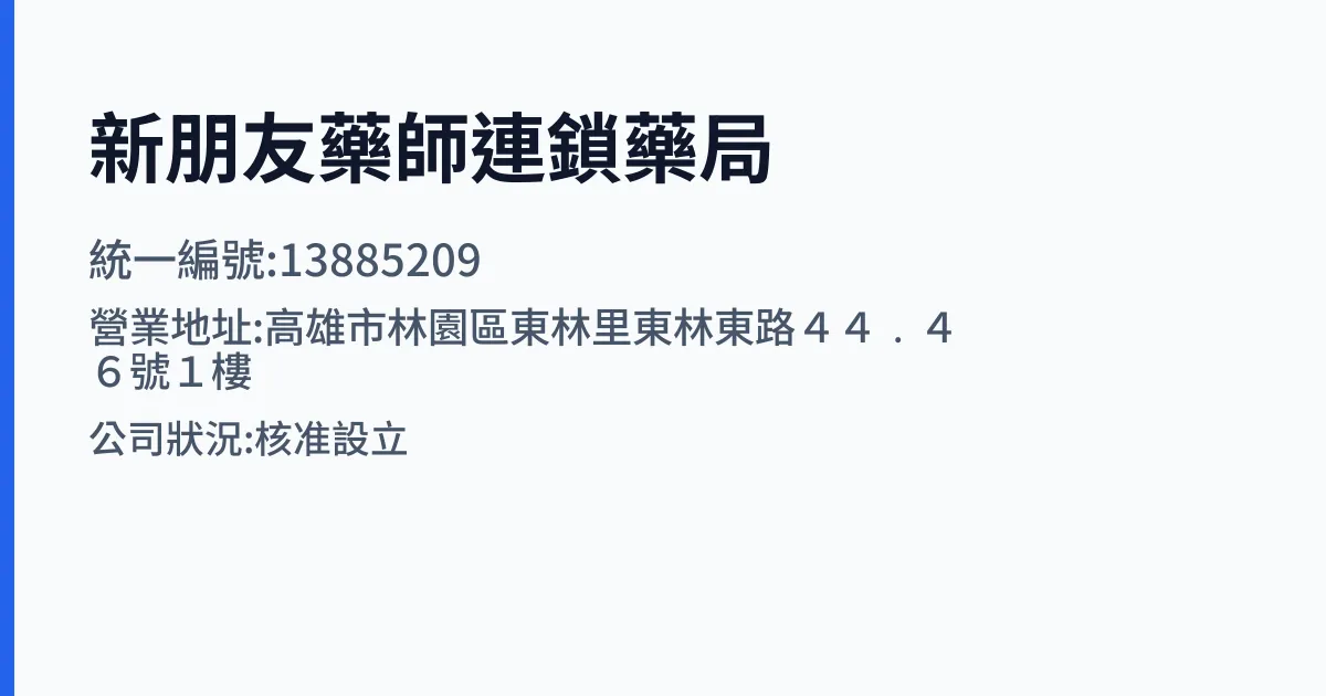 新朋友藥師連鎖藥局 - 統編 13885209(高雄市) 公司登記資料與營業項目詳細圖表