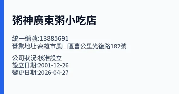 粥神廣東粥小吃店的照片-統編 13885691(高雄市) 公司登記資料與營業項目詳細圖表