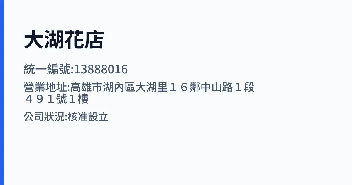 大湖花店 - 統編 13888016(高雄市) 公司登記資料與營業項目詳細圖表